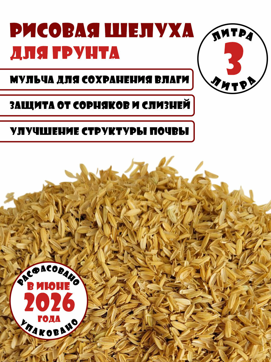 Удобрение для сада и огорода Рисовая шелуха (лузга) для грунта и для комнатных растений, 3 л