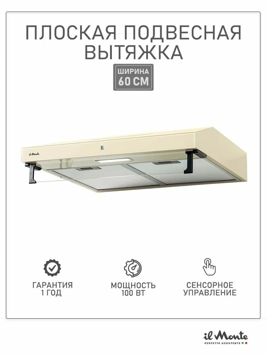 Вытяжка кухонная; Сенсорное управление, Инновационный двигатель "TurboJet", Led подсветка, il Monte KH-CLASSIC-6002-T