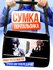 Сумка Битва разумов