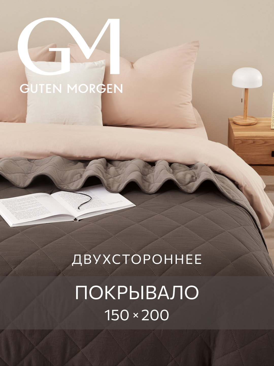 Покрывало Guten Morgen, 150x200, стеганое, двухстороннее, микрофибра/полиэфирное волокно