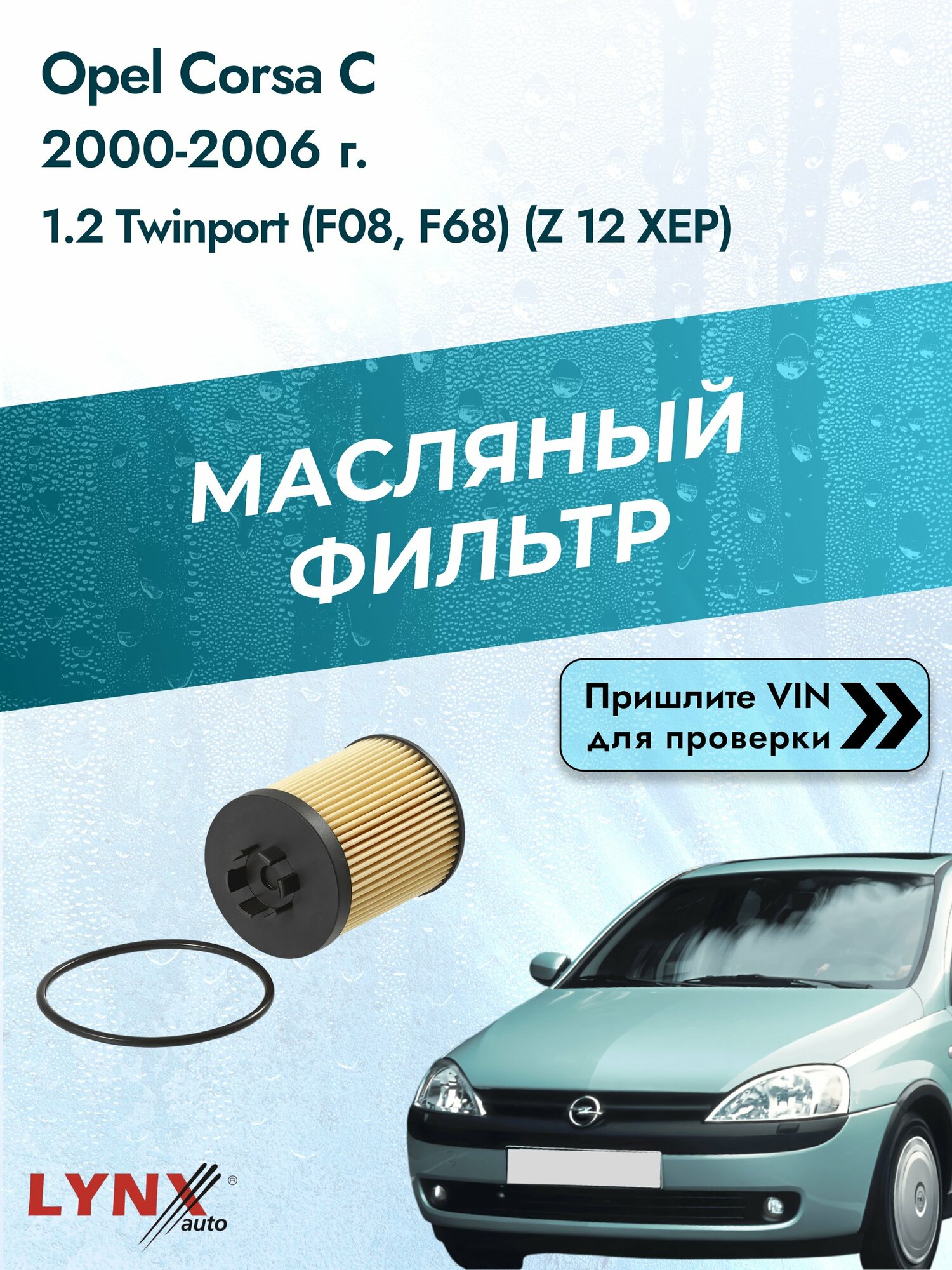 Масляный фильтр для Opel Corsa C 2000-2006г. Двигатель 1.229 (Z12XEP) LYNXauto Опель Корса