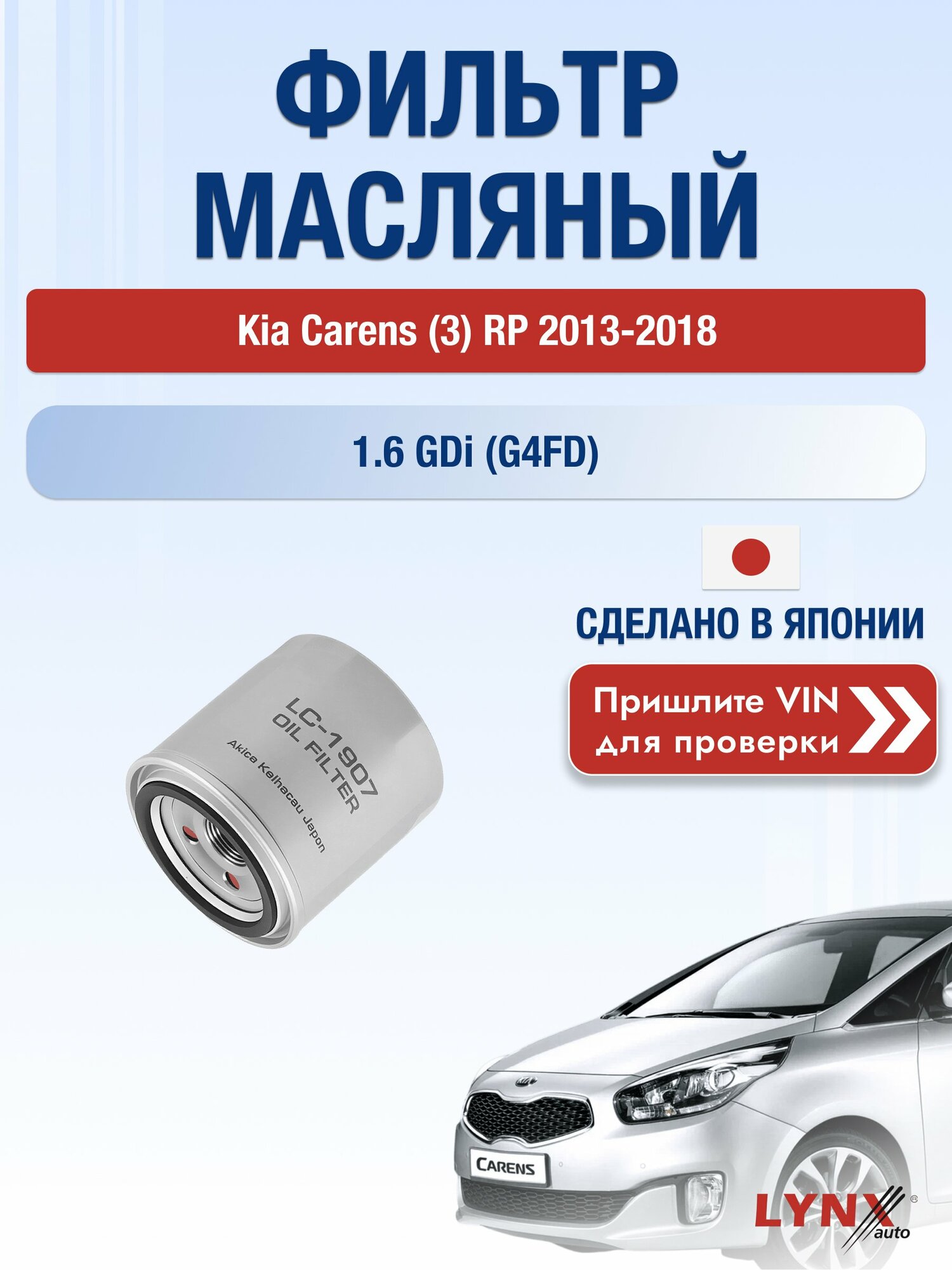 Масляный фильтр для Kia Carens (3) RP 2013-2018г. Двигатель 1.6 (G4FD) LYNXauto Киа Каренс