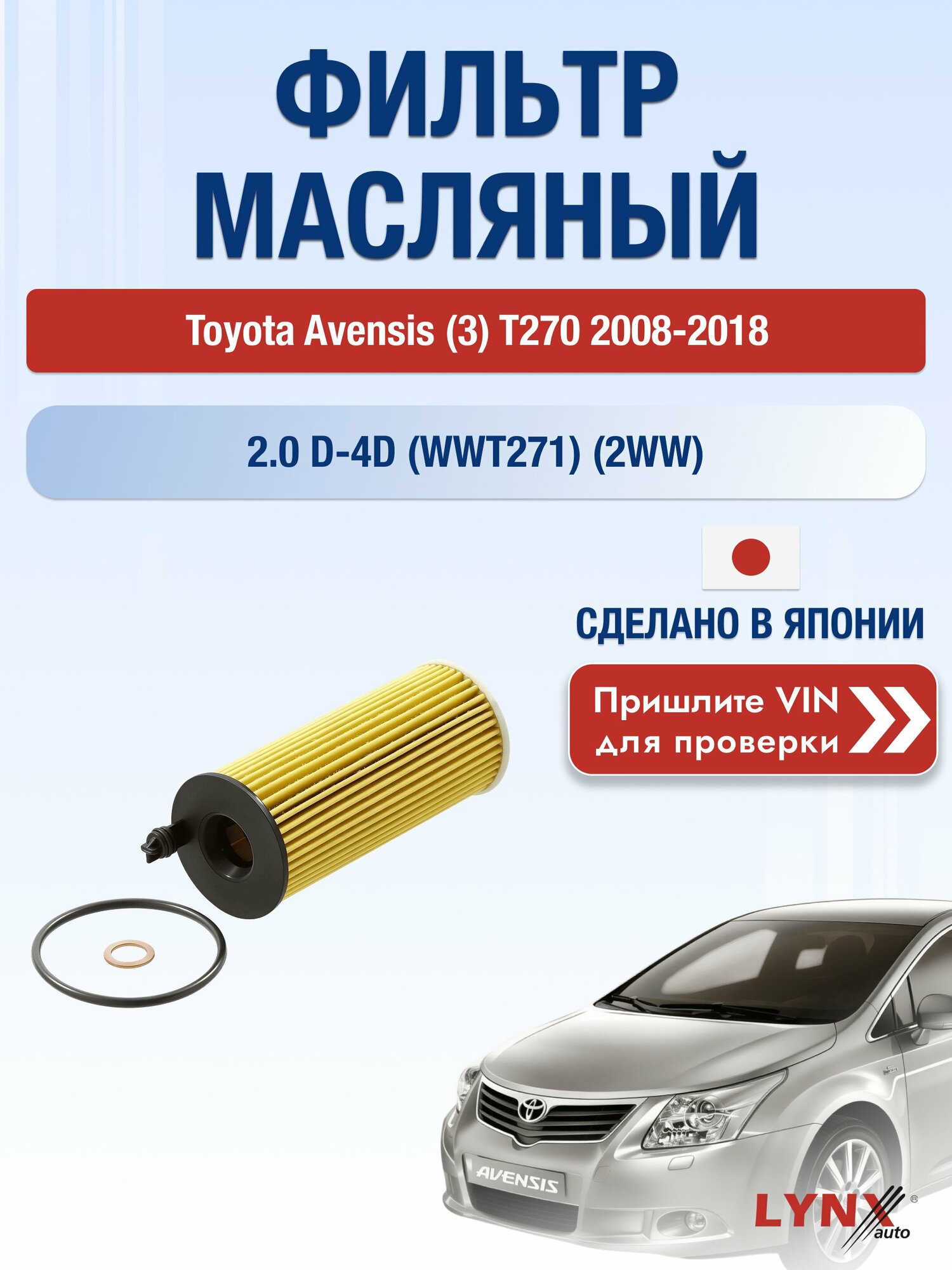 Масляный фильтр для Toyota Avensis (3) T270 2008-2018г. Двигатель 2.0 (2WW) LYNXauto Тойота Авенсис