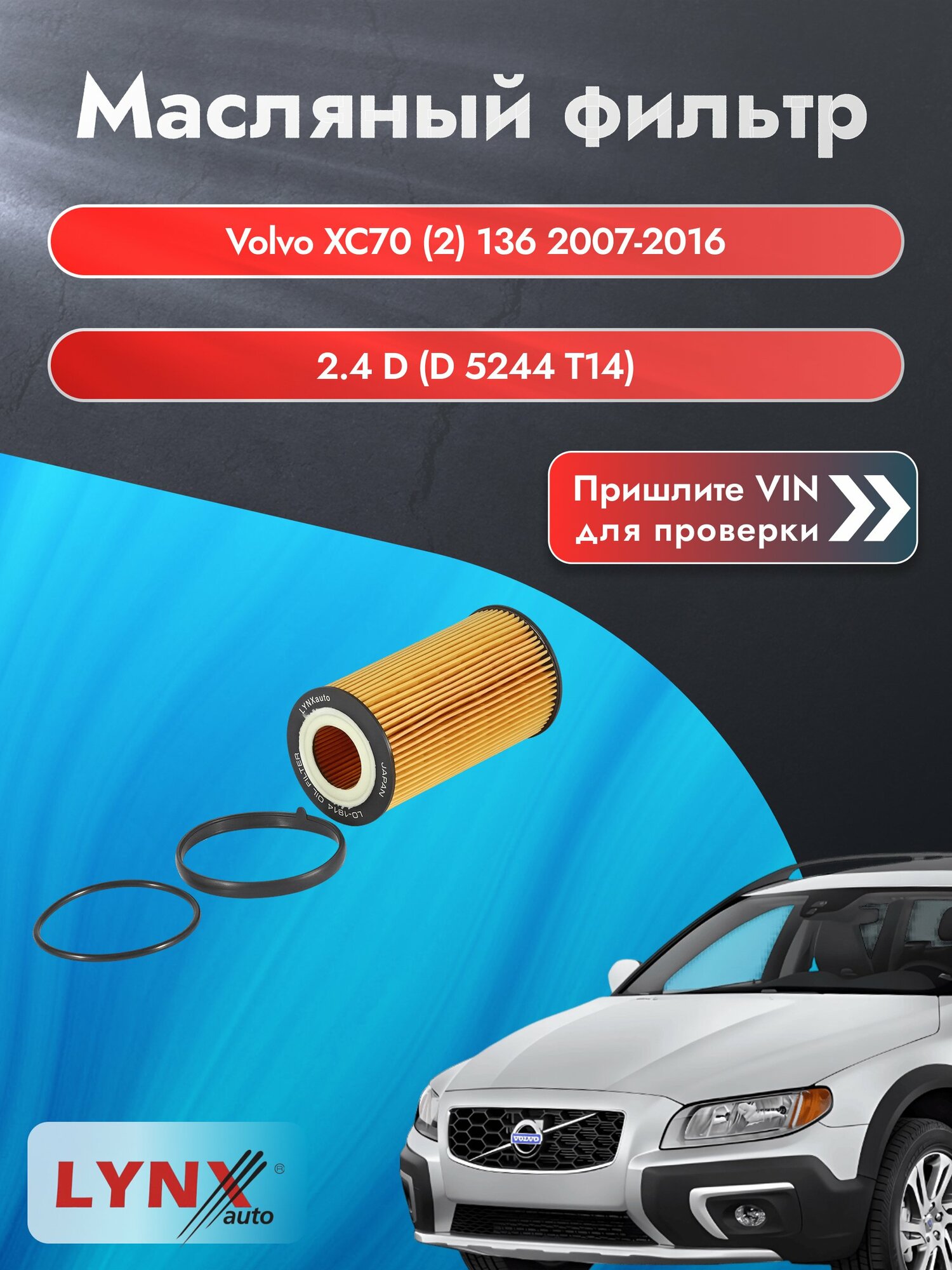 Масляный фильтр для Volvo XC70 (2) 136 2007-2016г. Двигатель 2.4 (D 5244 T14, D 5244 T16) LYNXauto Вольво ХС70