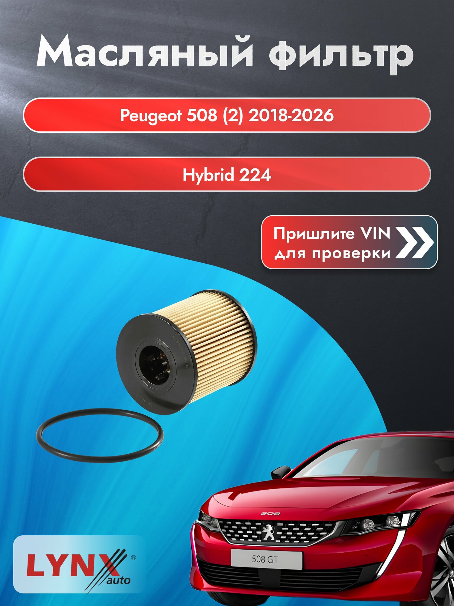 Масляный фильтр для Peugeot 508 (2) 2018-2026г. Двигатель 1.6 (5GQ (EP6FADTXHPD)) LYNXauto Пежо 508 СВ Универсал