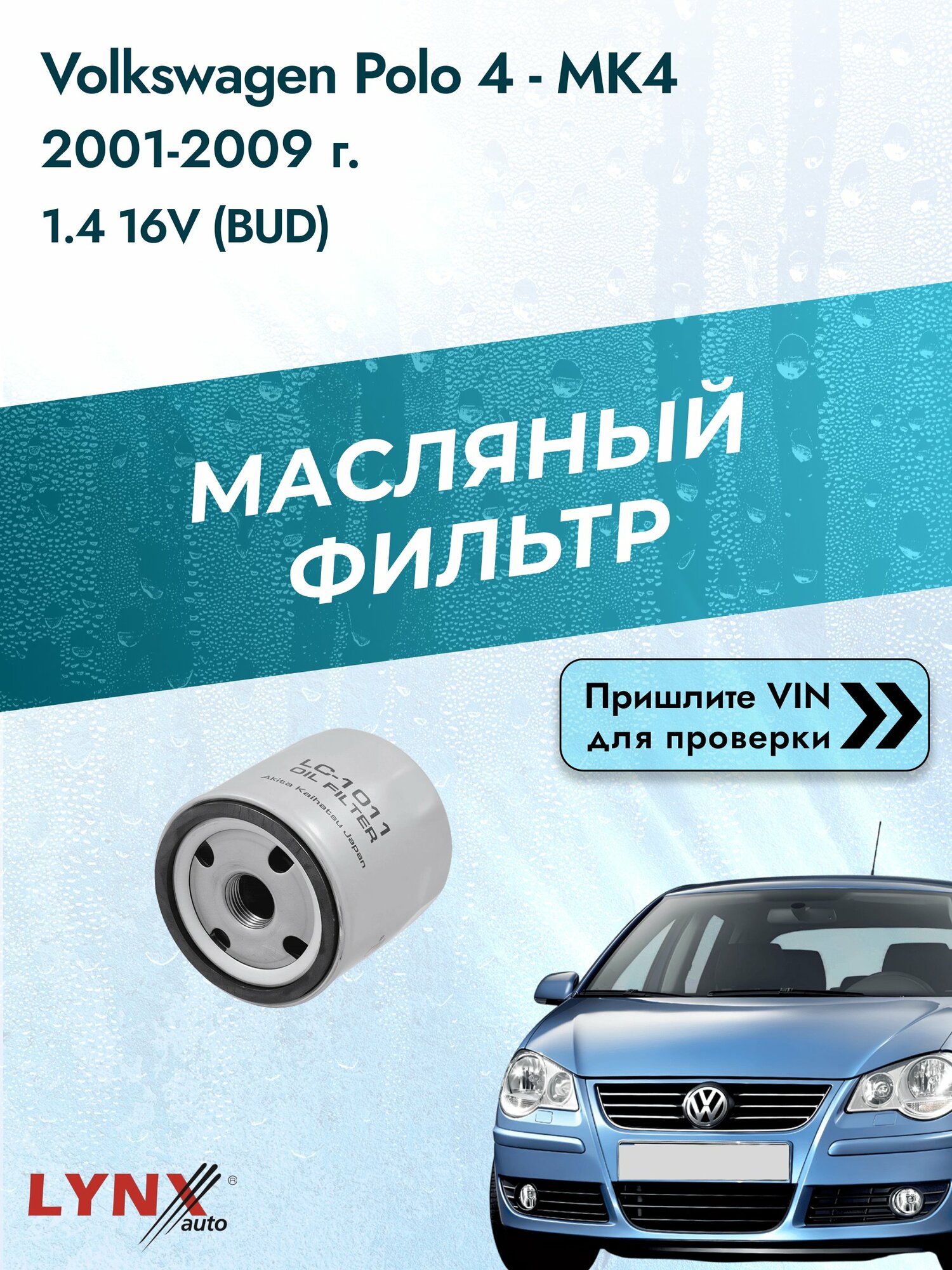 Масляный фильтр для Volkswagen Polo 4 - MK4 2001-2009г. Двигатель 1.4 (BUD, CDDA) LYNXauto Фольксваген Поло Хэтчбек