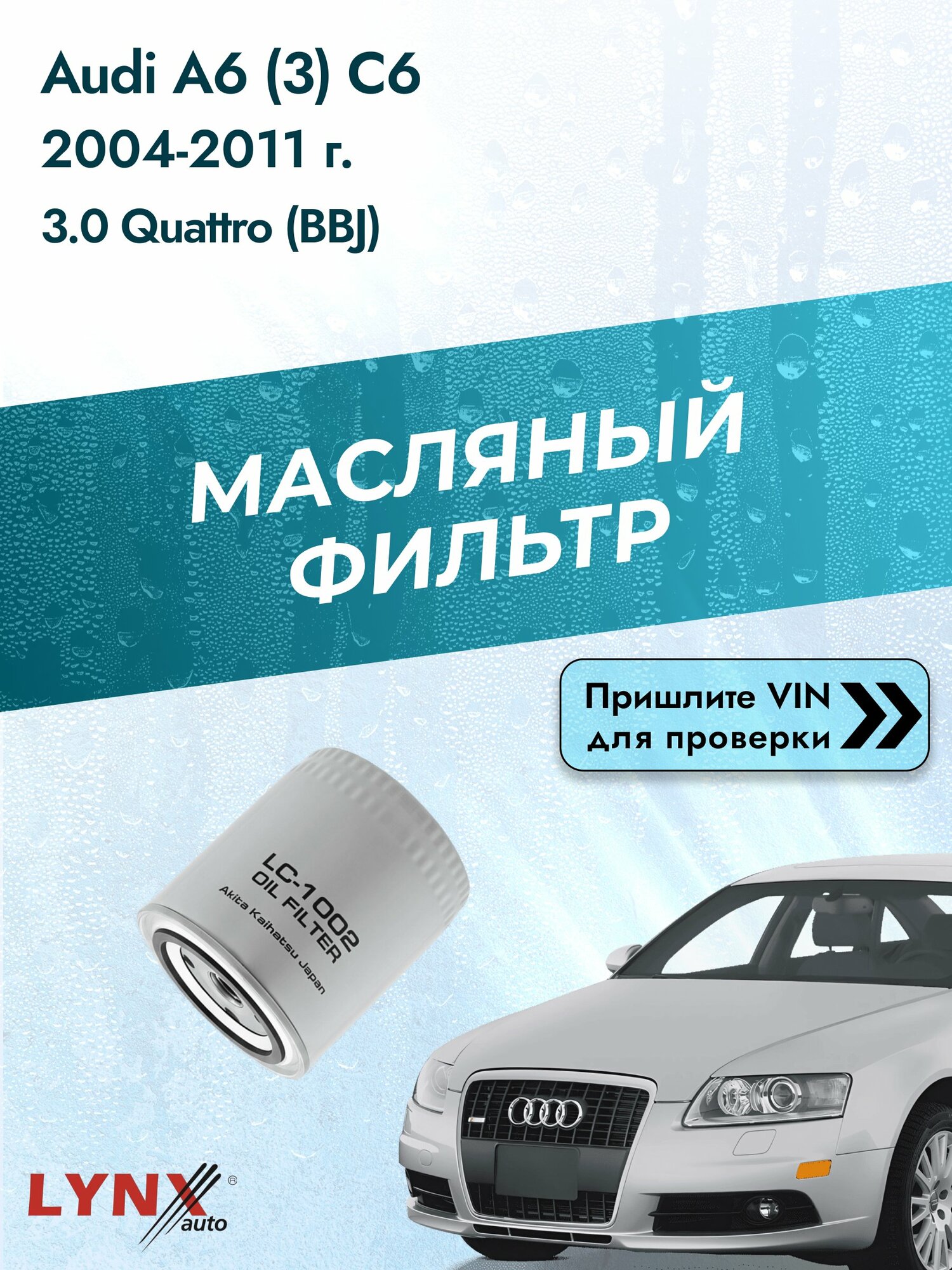 Масляный фильтр для Audi A6 (3) C6 2004-2011г. Двигатель 3 (BBJ, ASB) LYNXauto Ауди А6 Авант Универсал
