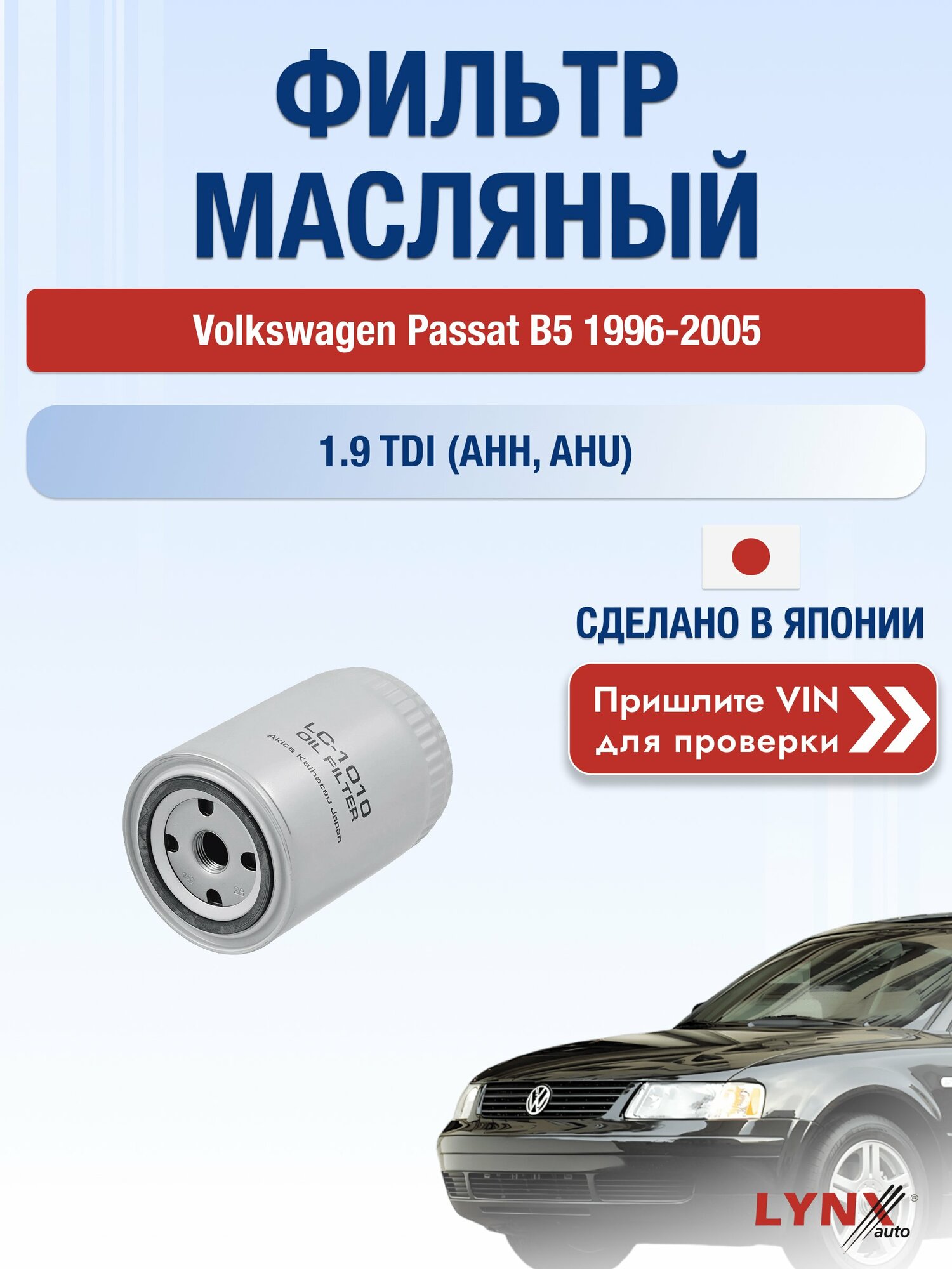 Масляный фильтр для Volkswagen Passat B5 1996-2005г. Двигатель 1.9 (AVB, AVF) LYNXauto Фольксваген Пассат