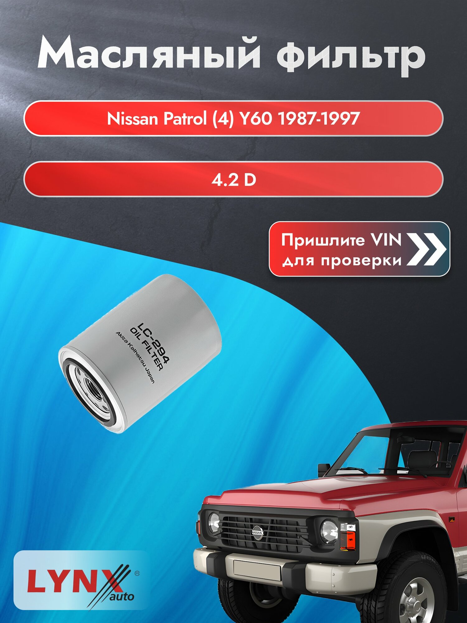 Масляный фильтр для Nissan Patrol (4) Y60 1987-1997г. Двигатель 4.2 (TD42) LYNXauto Ниссан Патрол