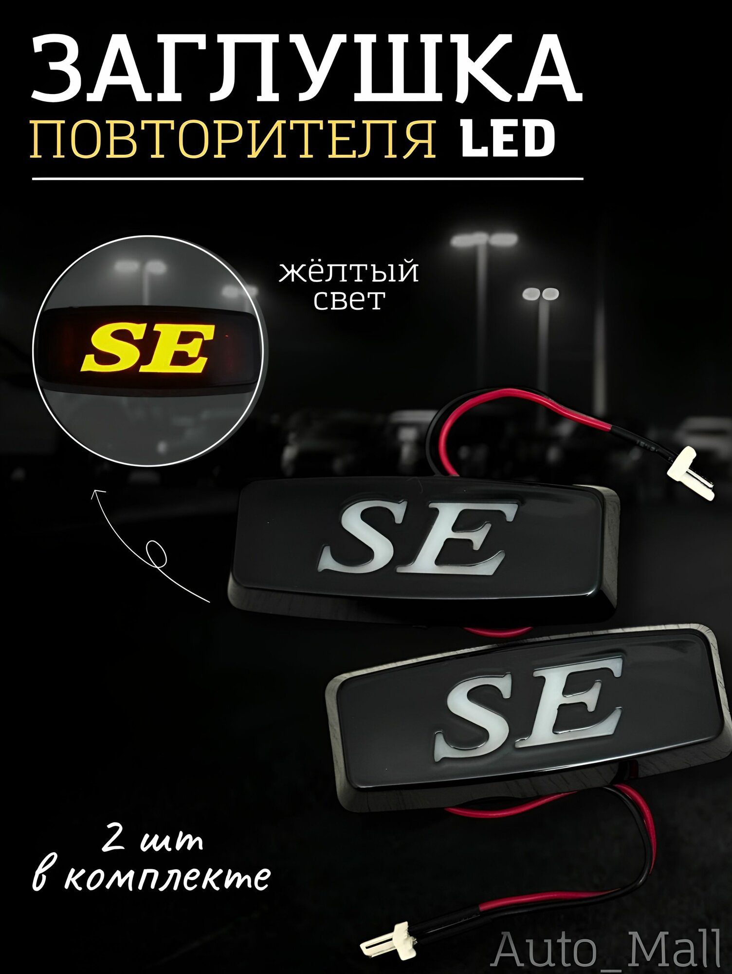 Повторитель указателя поворота, 2 шт, арт. 251552170