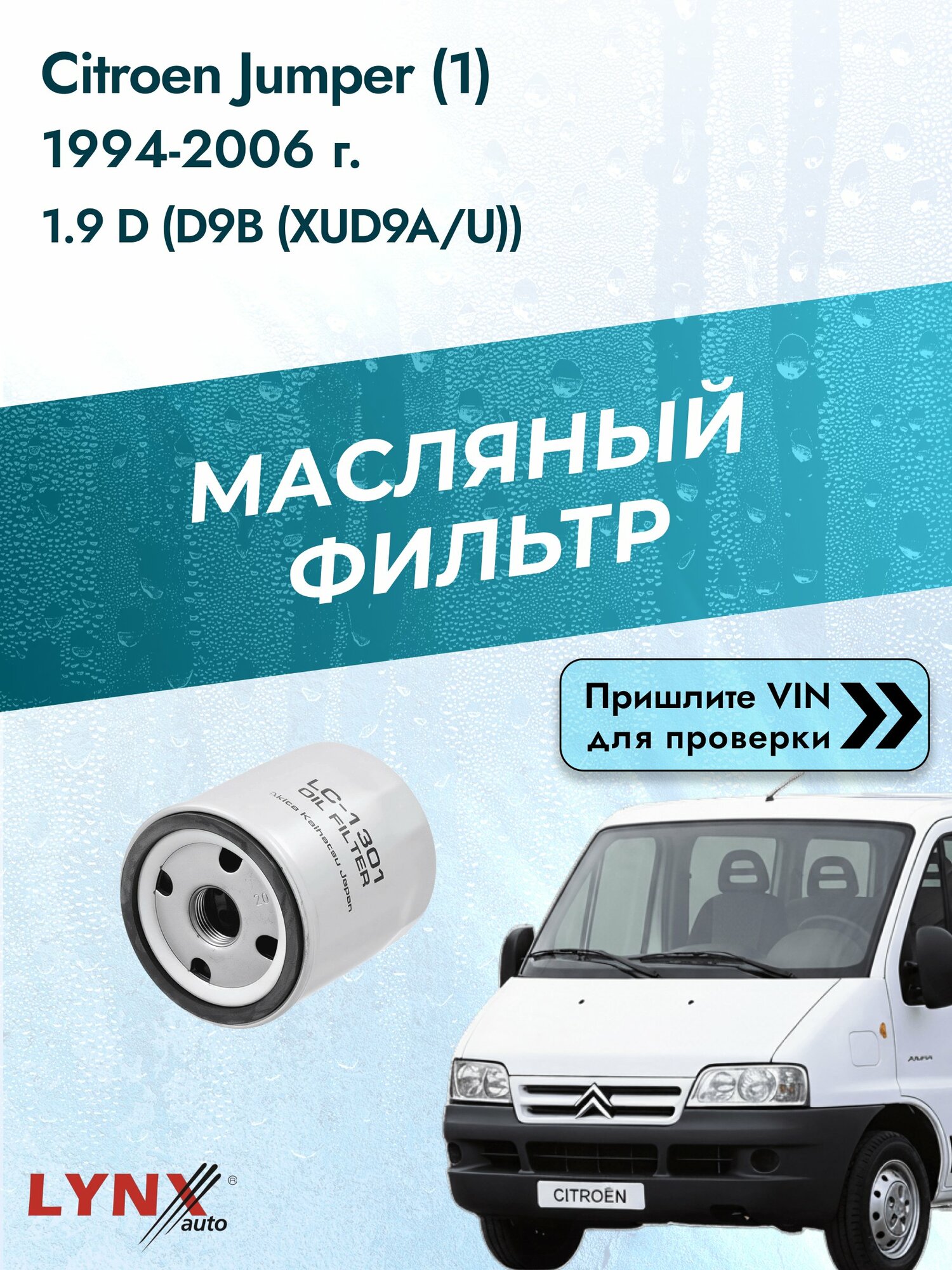 Масляный фильтр для Citroen Jumper (1) 1994-2006г. Двигатель 1.9 (D9B (XUD9A/U), D8C (XUD9UTF)) LYNXauto Ситроен Джампер