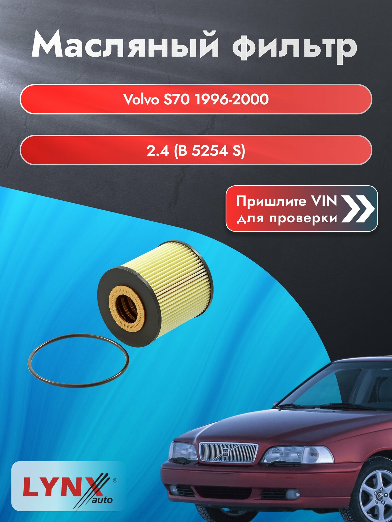 Масляный фильтр для Volvo S70 1996-2000г. Двигатель 2.4 (B 5244 S, B 5254 S) LYNXauto Вольво С70
