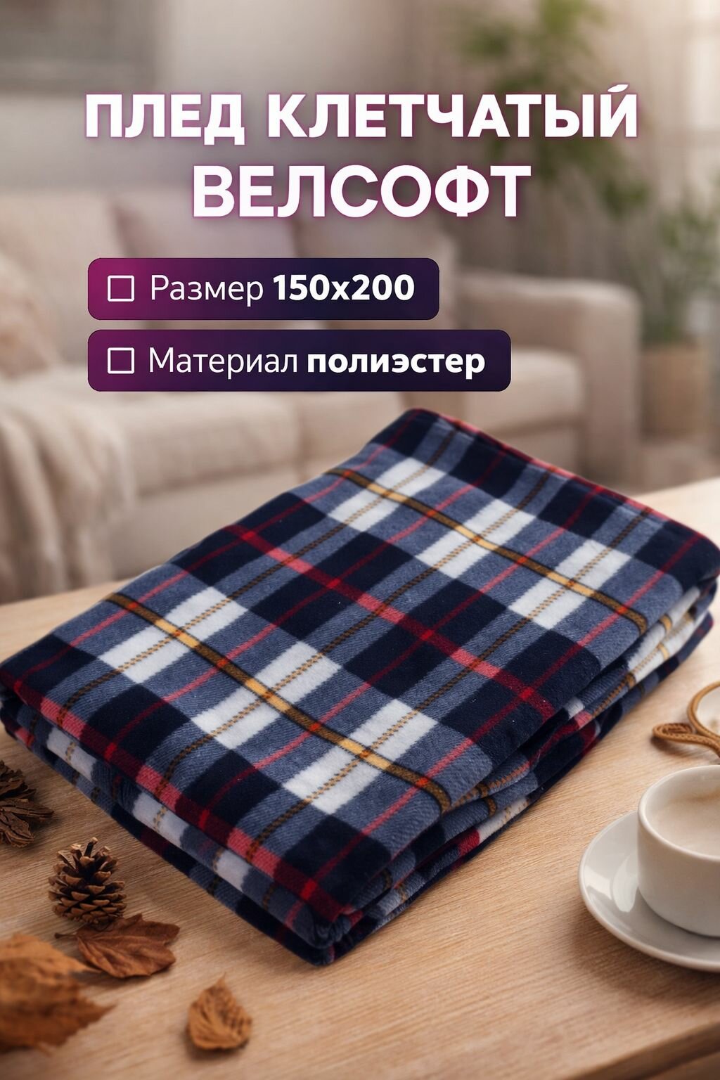 Плед велсофт 150х200 см. клетка