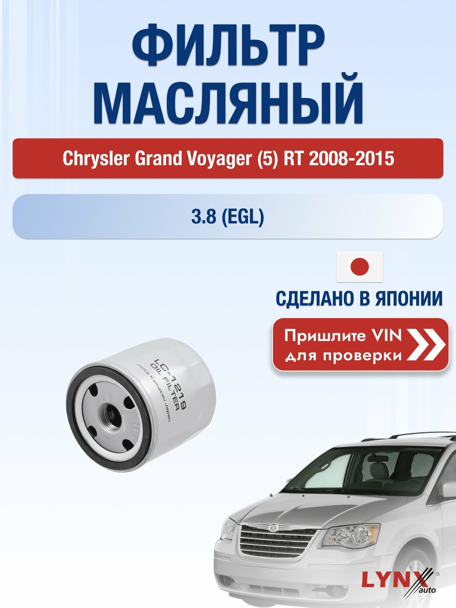 Масляный фильтр для Chrysler Grand Voyager (5) RT 2008-2015г. Двигатель 3.8 (EGL) LYNXauto Крайслер Гранд Вояджер