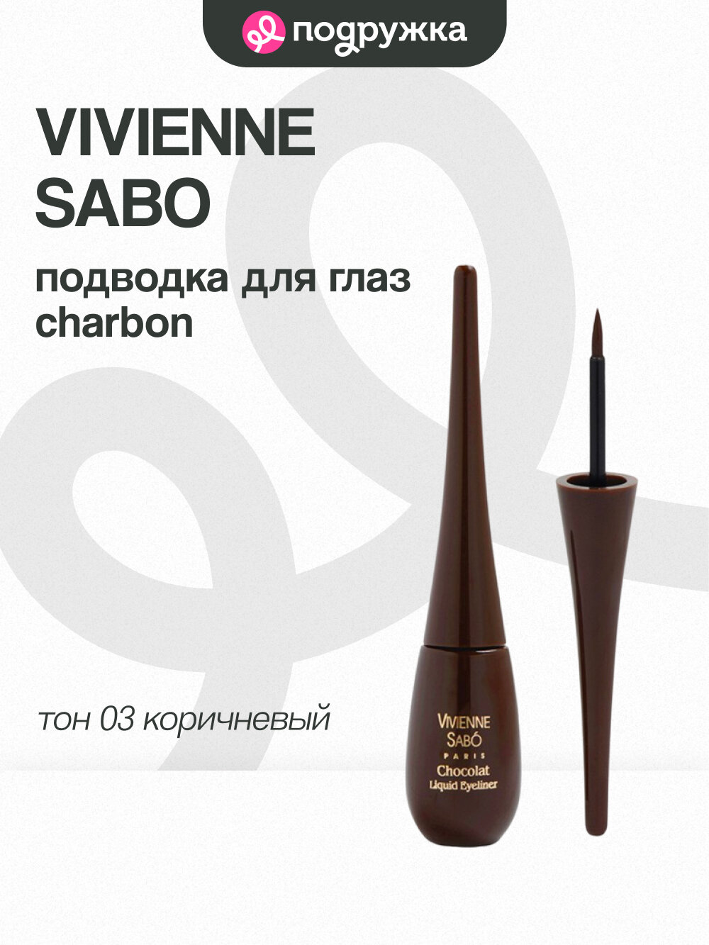 Подводка для глаз VIVIENNE SABO CHOCOLAT тон 03 жидкая полуматовая