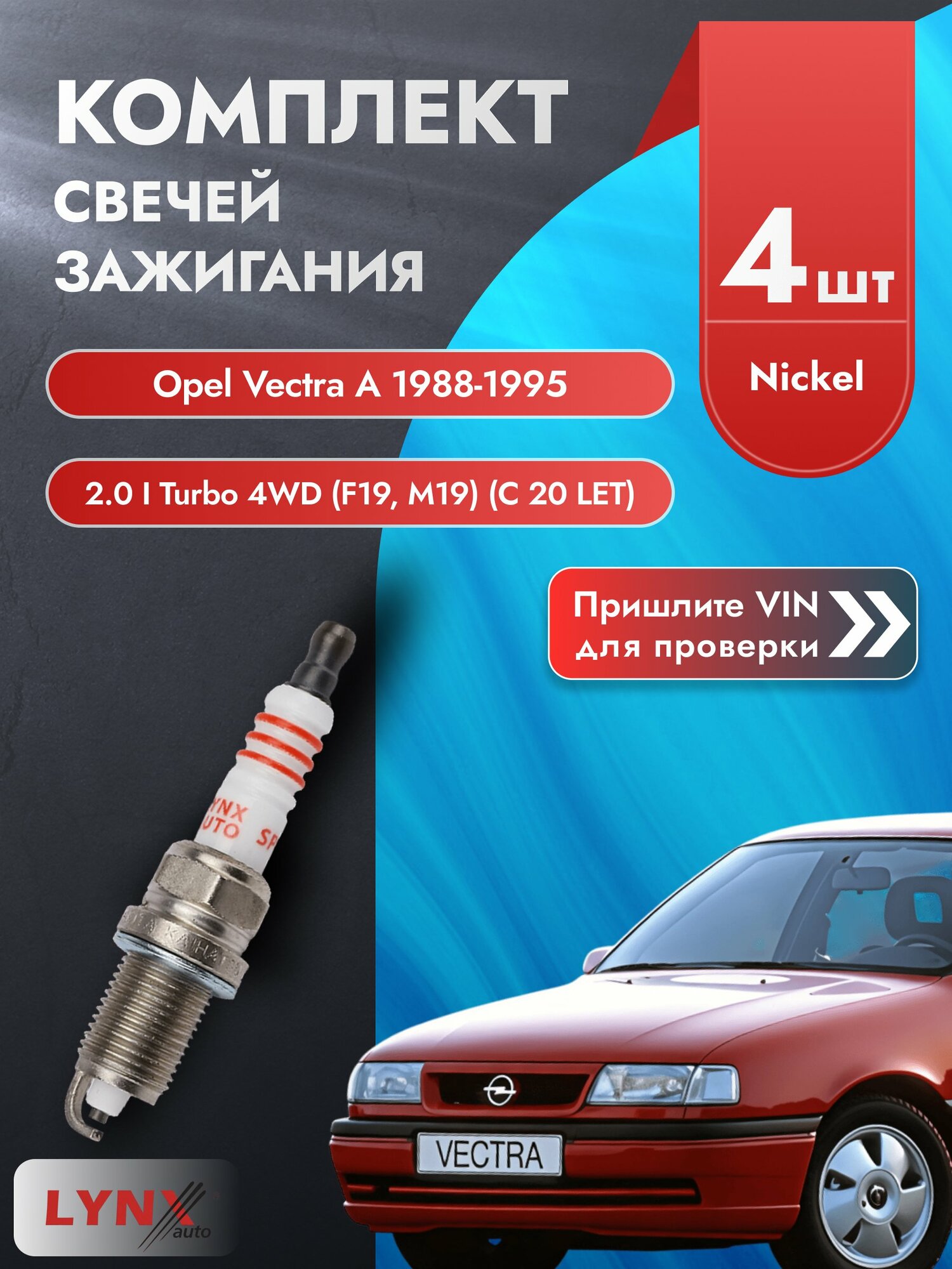 Свечи зажигания Opel Vectra A 1988-1995 | Двигатель 2.0 i Turbo 4WD (F19, M19) (C 20 LET) (SP-157)