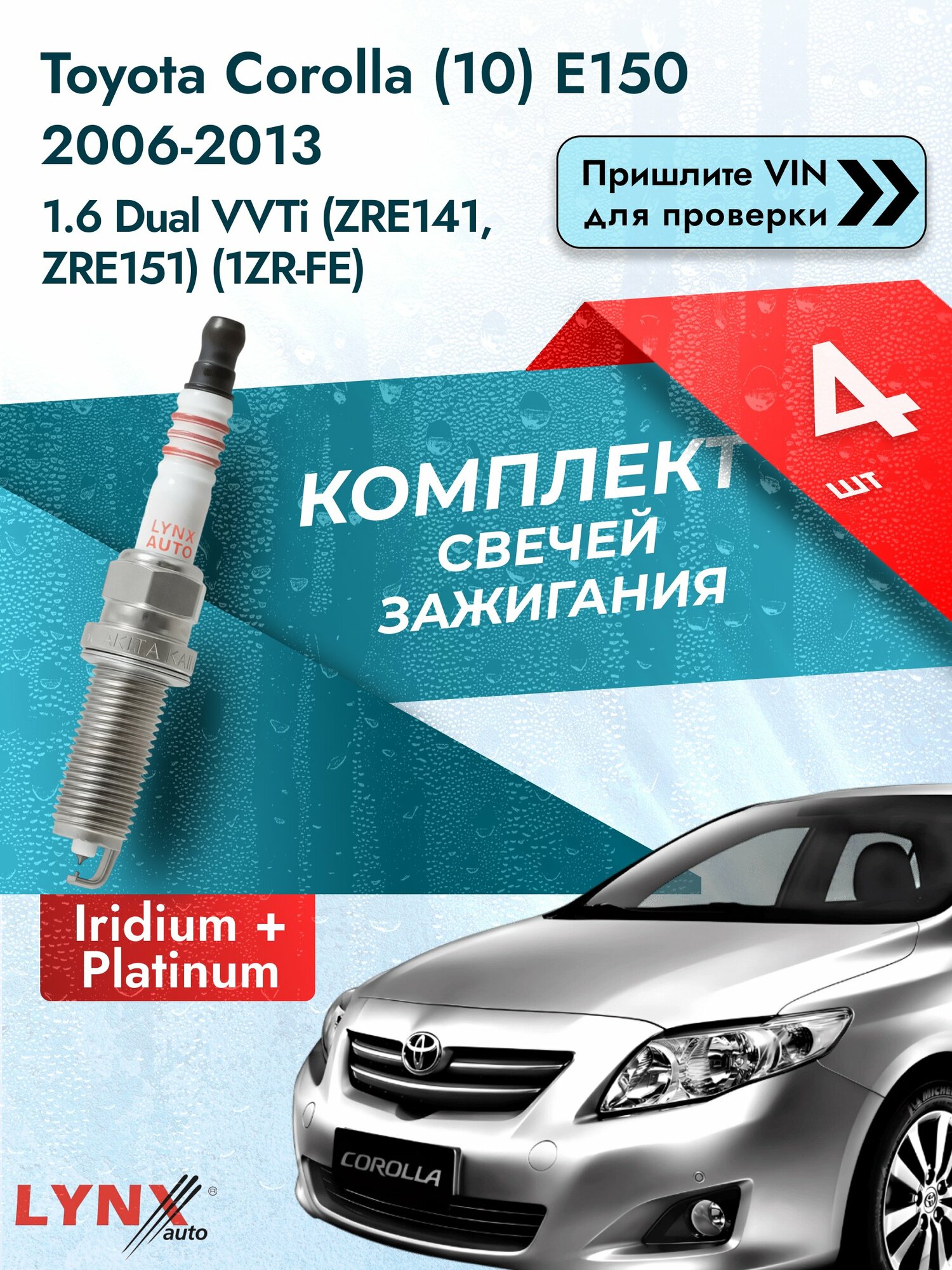 Свечи зажигания Toyota Corolla (10) E150 2006-2013 | Двигатель 1.6 Dual VVTi (ZRE141, ZRE151) (1ZR-FE) (SP-246) Тойота