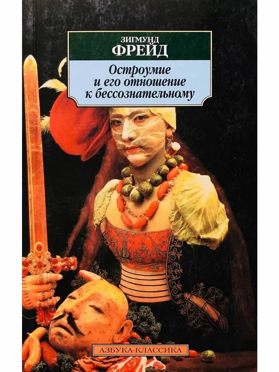 Остроумие и его отношение к бессознательному