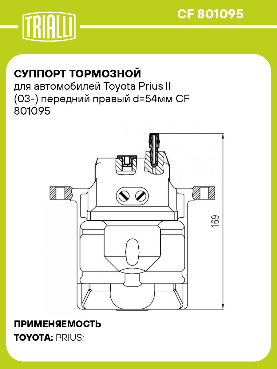 Суппорт тормозной для автомобилей Toyota Prius II (03 ) передний правый d 54мм TRIALLI CF 801095