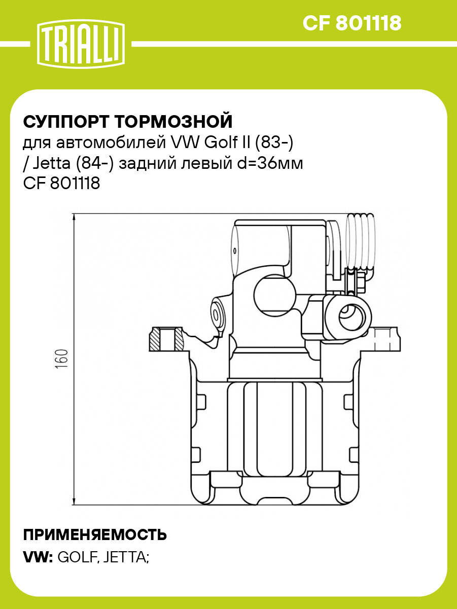 Суппорт тормозной для автомобилей VW Golf II (83 ) / Jetta (84 ) задний левый d 36мм TRIALLI CF 801118