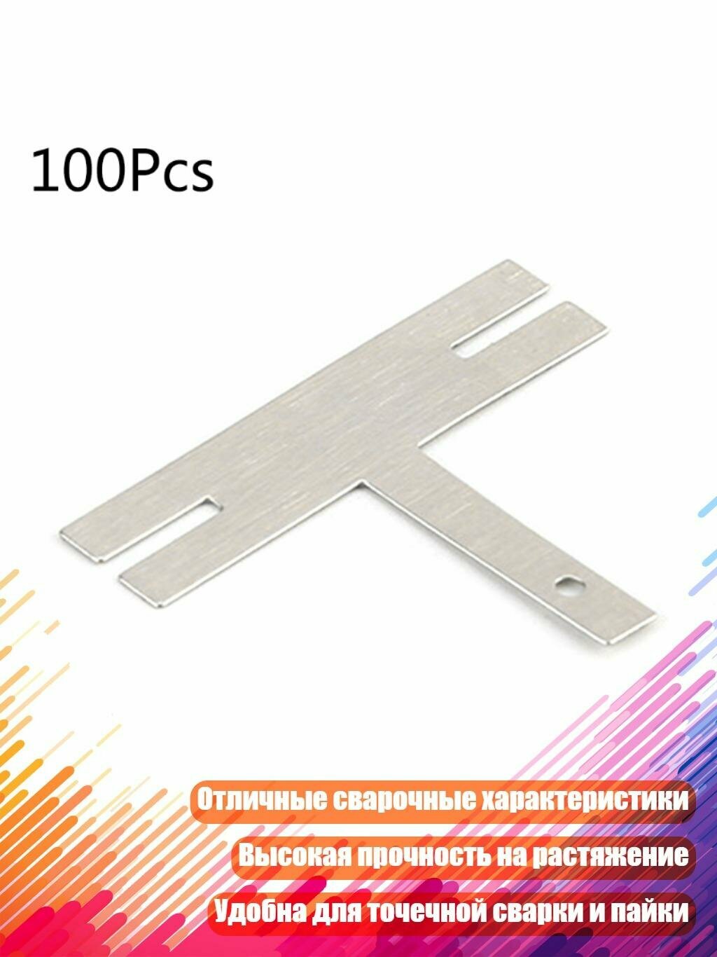 Стальная лента никелированная Т-образная, 0,15×20×4 мм, 100 шт