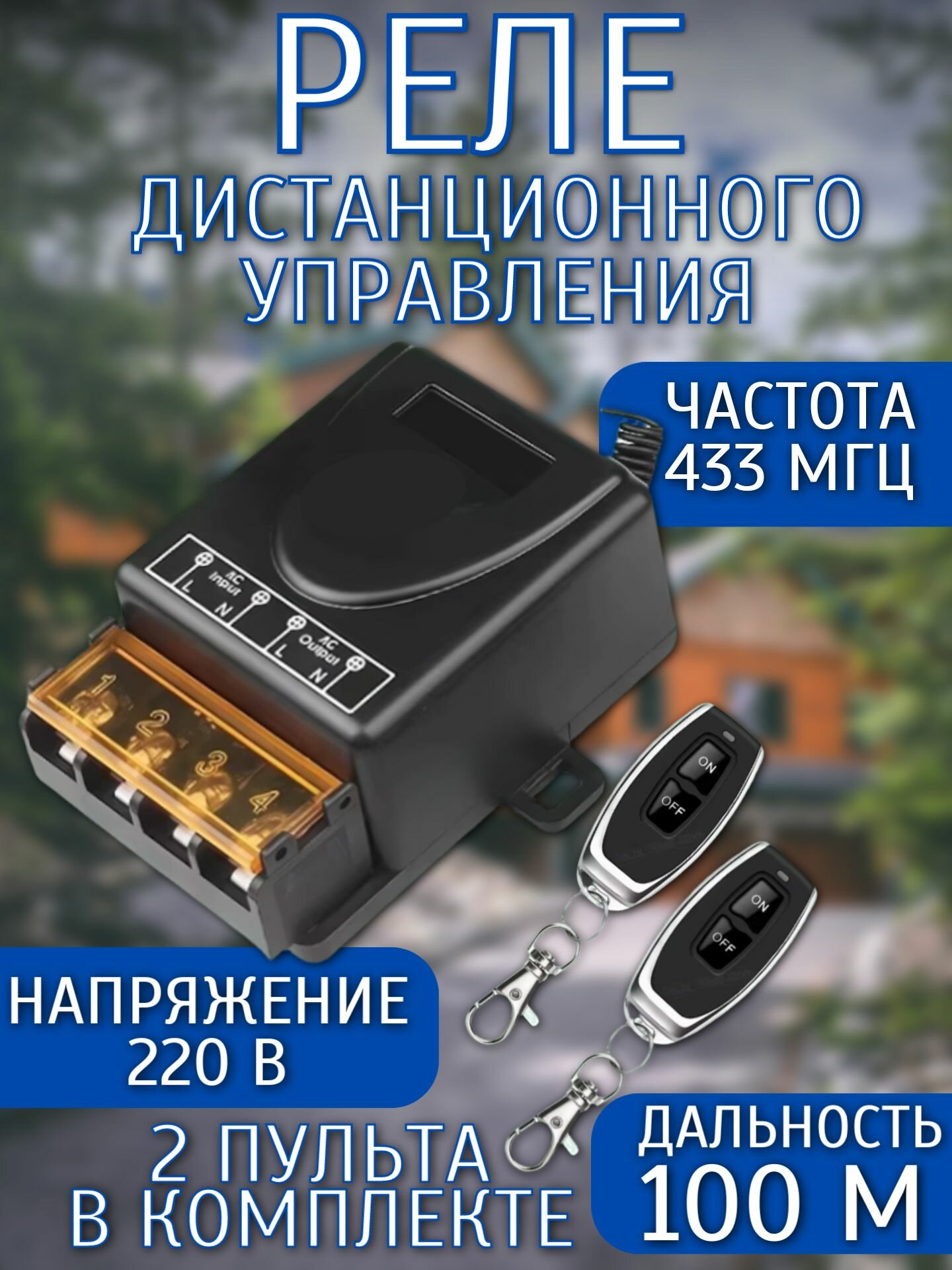 Реле дистанционного управления для ворот с 2 пультами 100 метров 433 мГц 220 в, радиореле для ворот
