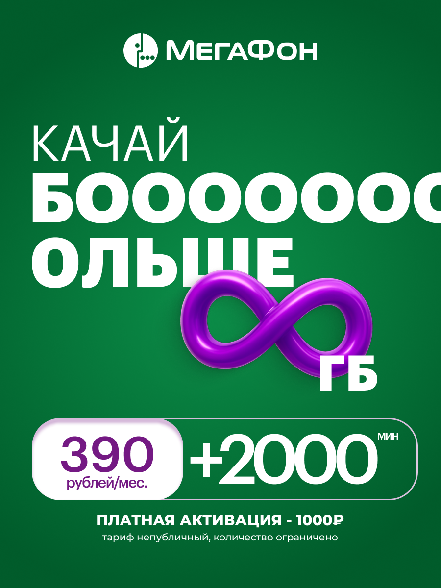 МегаФон SIM-карта — Безлимитный интернет ∞ + 2000 минут по России за 390 ₽/мес | Раздача Wi-Fi | Подключение быстро