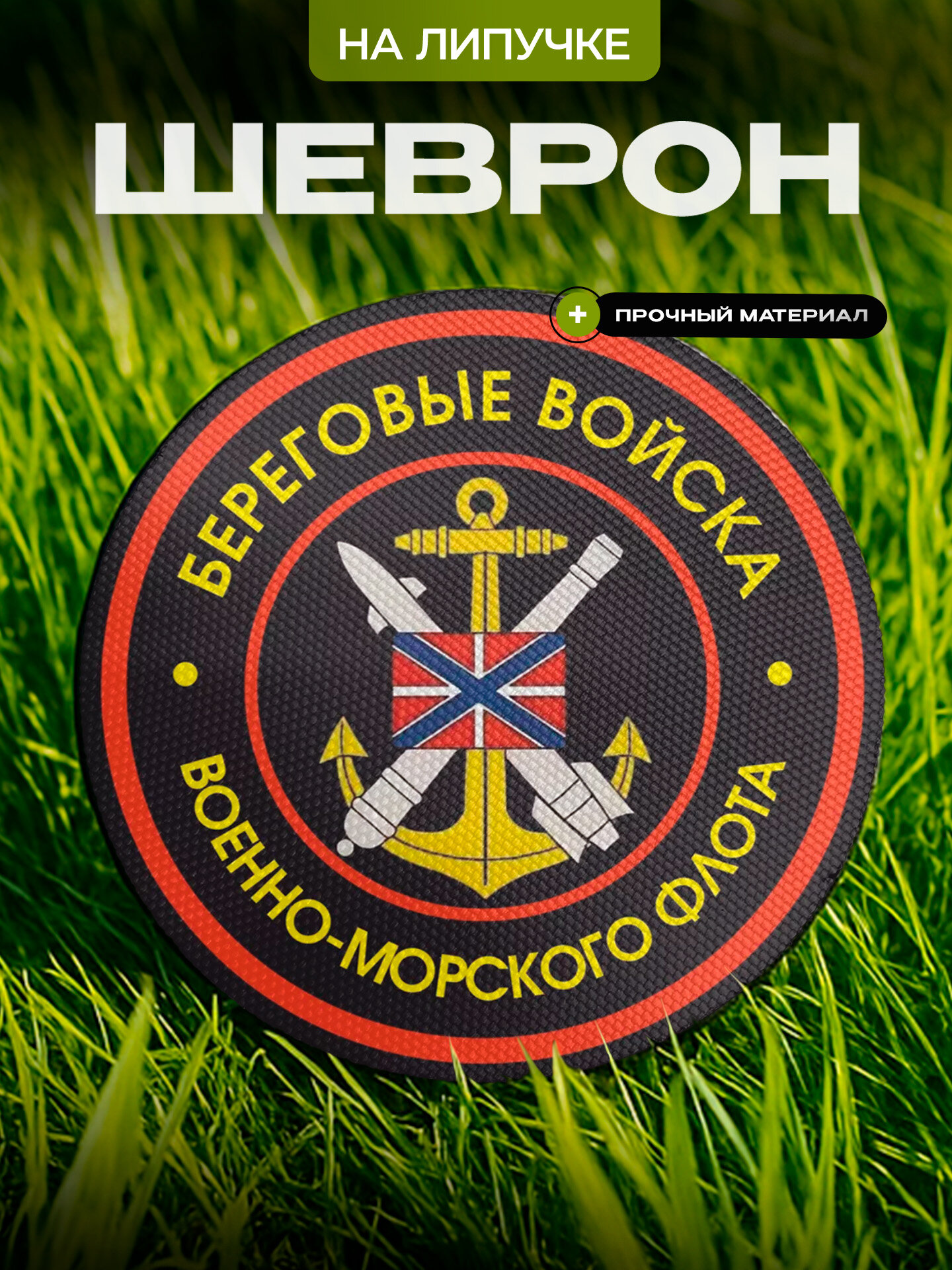 Шеврон IREVIVE кожаный, круглый 8 см, Береговые войска на липучке, для формы, военному