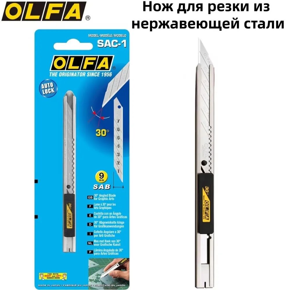 Нож OLFA SAC-1 для графических работ, корпус из нержавеющей стали, 9мм острый угол 30 градусов