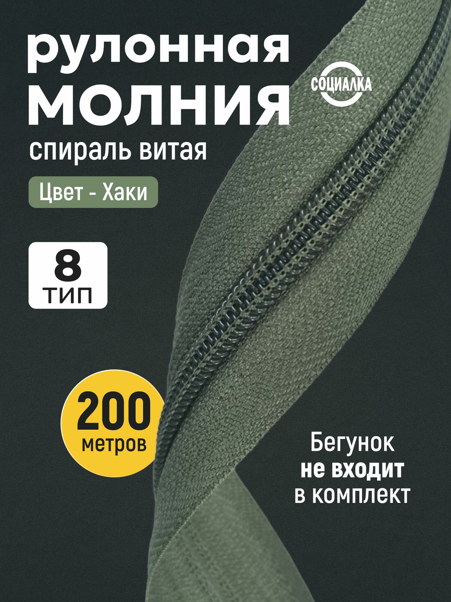 Молния рулонная тип 8, 200 метров, хаки 327/ витая (спиральная)