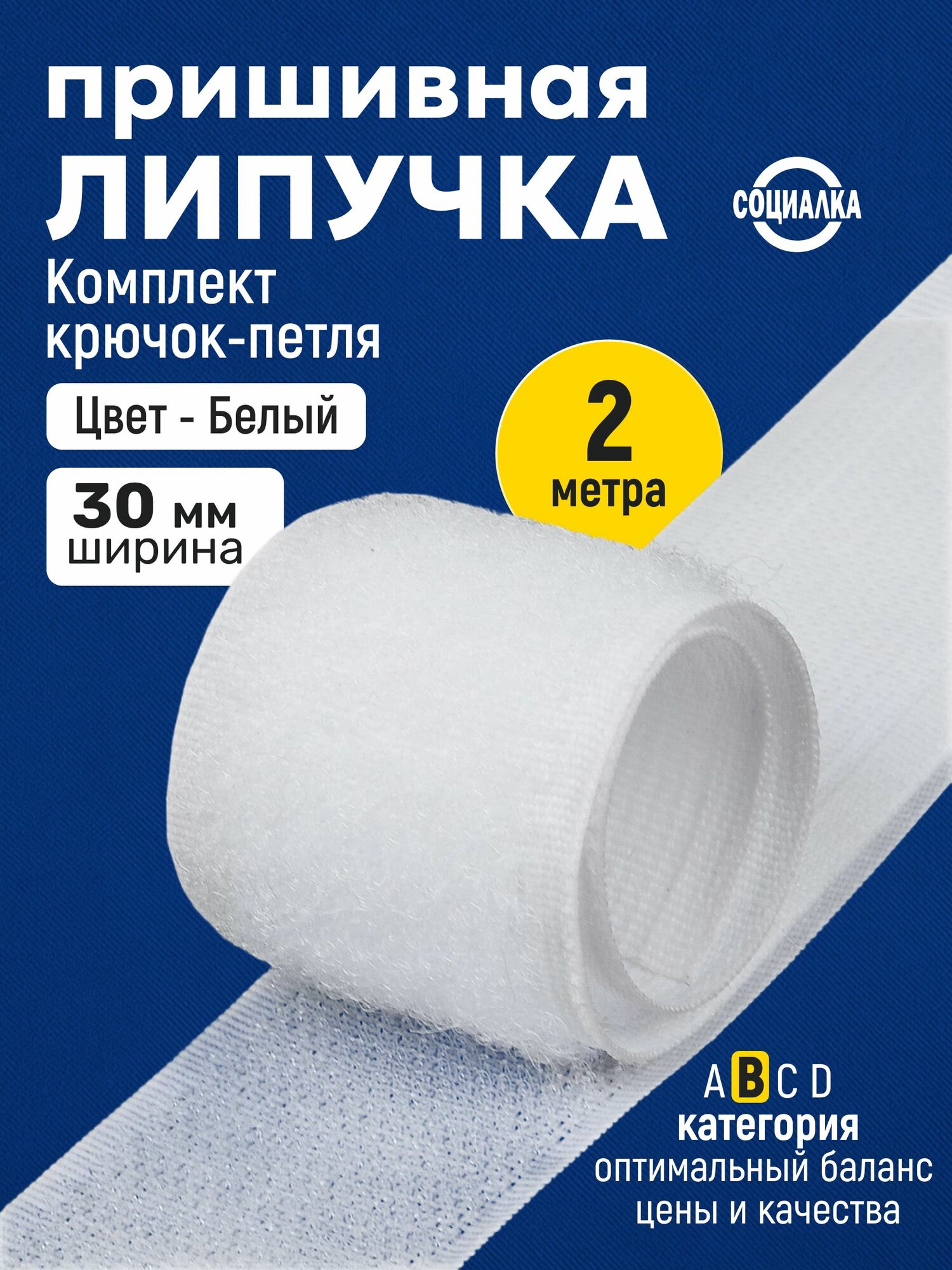 Липучка велкро пришивная 30мм, белая 101, отрез 2м, Лента контактная для шитья