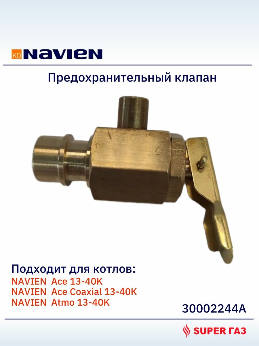 30002244A Сбросной предохранительный клапан для котлов Navien 3 bar (латунь)