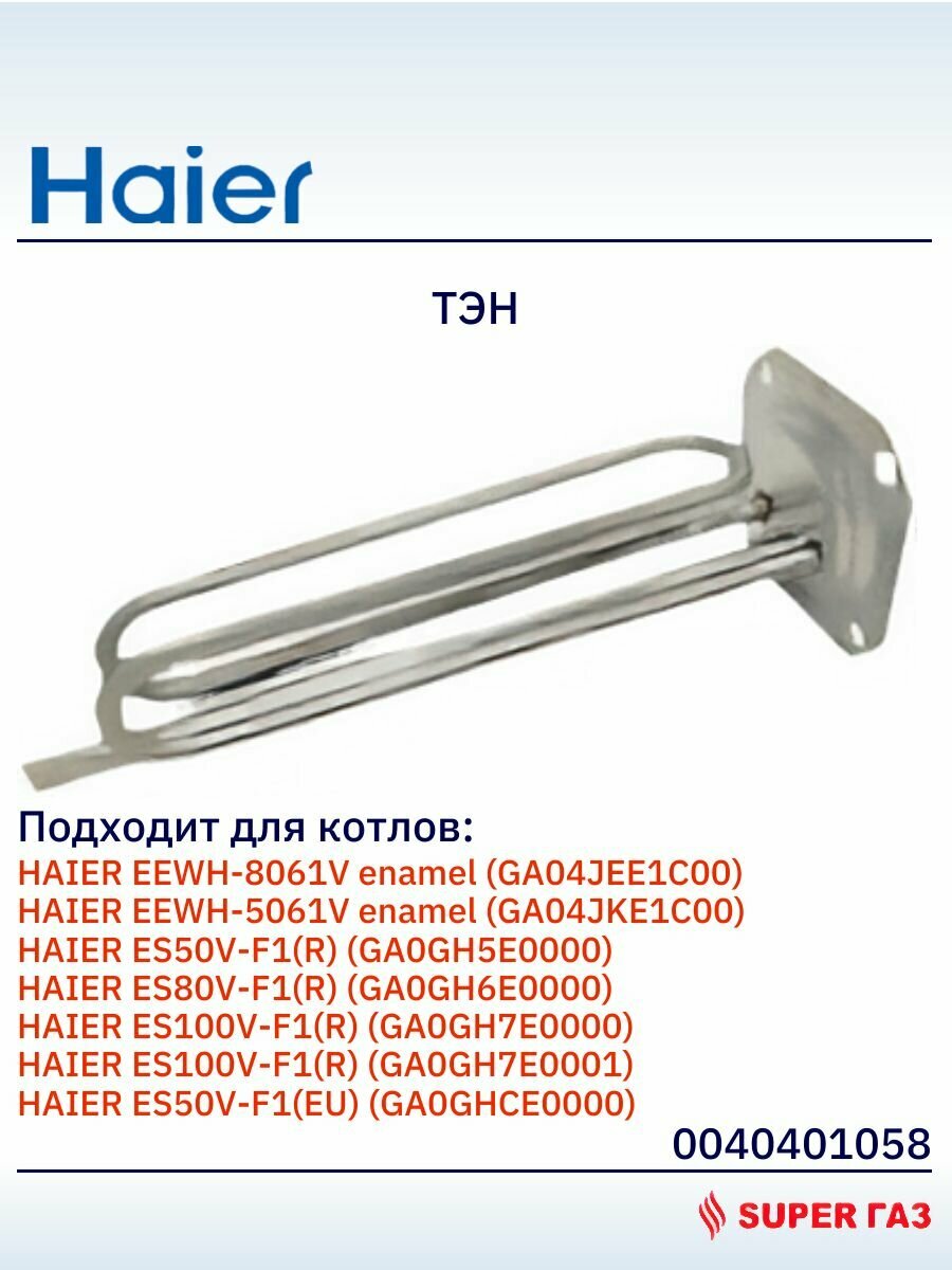 0040401058 ТЭН для котлов Haier