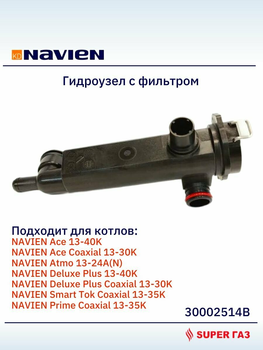 30002514B Грязевик для котлов NAVIEN (Гидроузел с фильтром)