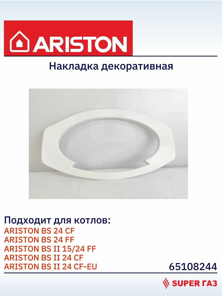 65108244 Накладка декоративная для настенных газовых котлов Ariston