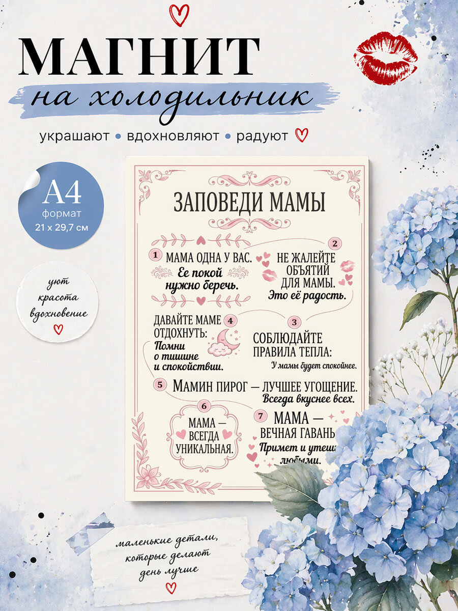 Магнит на холодильник "Заповеди мамы"