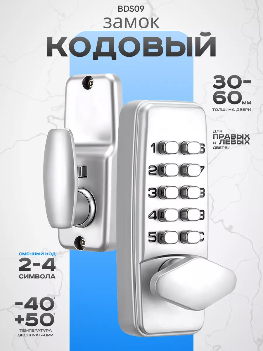 Замок дверной кодовый механический BDS09