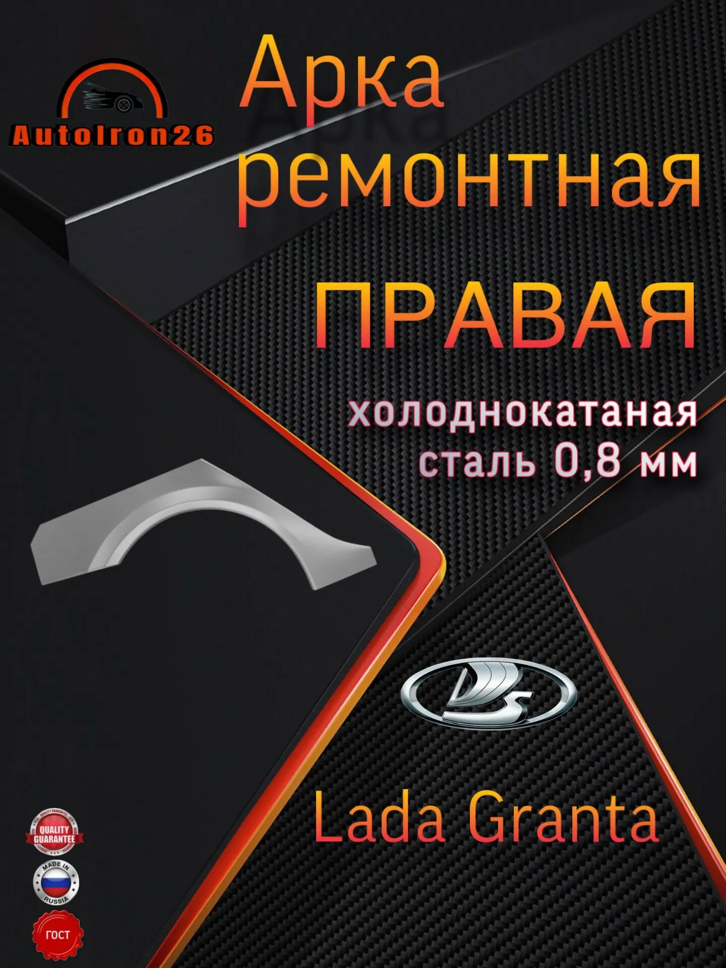 Арка ремонтная задняя правая для LADA GRANTA седан, холоднокатаная сталь 0,8 мм