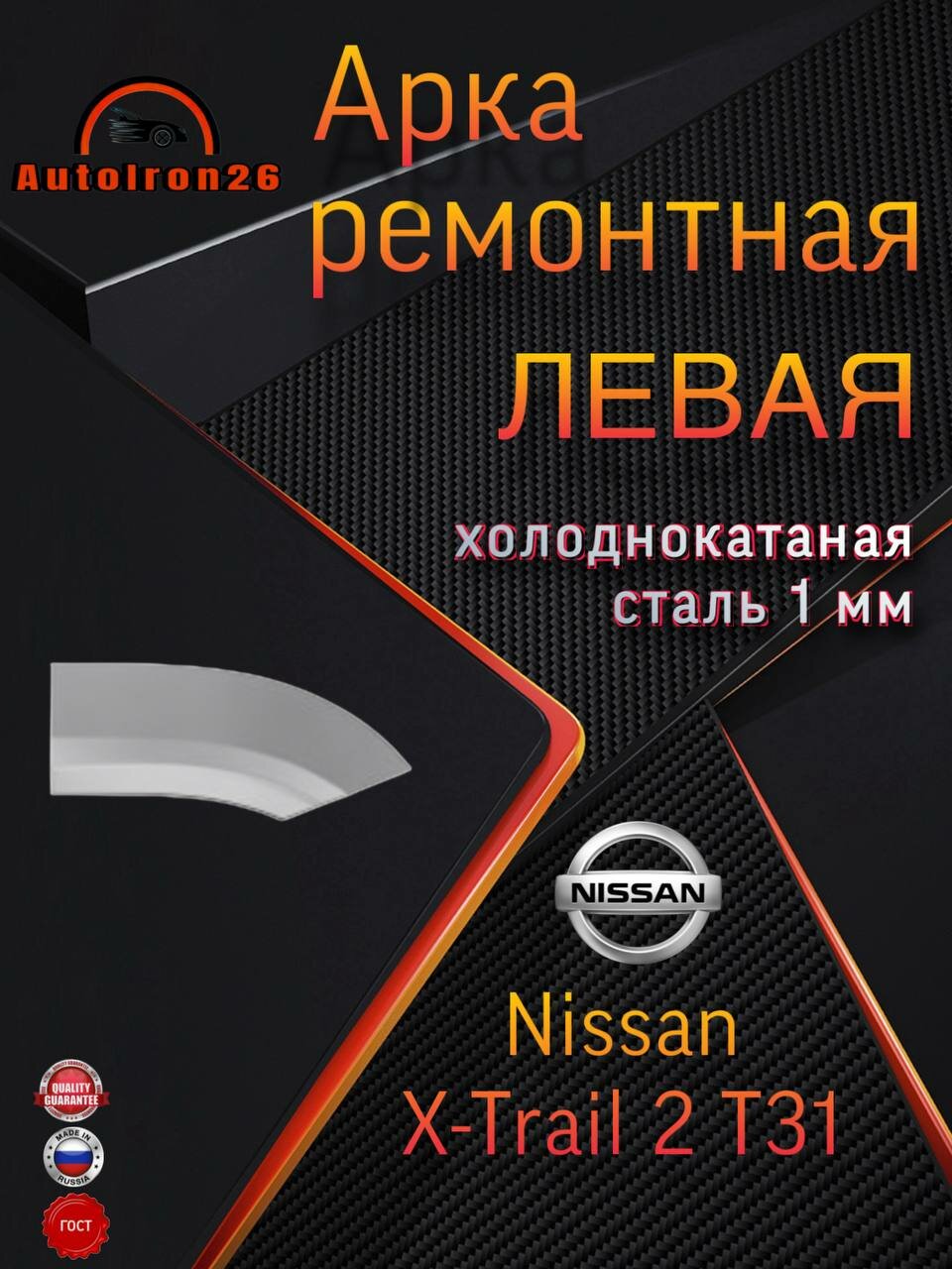 Арка ремонтная задняя левая для NISSAN X-TRAIL 2 T31, холоднокатаная сталь 1 мм