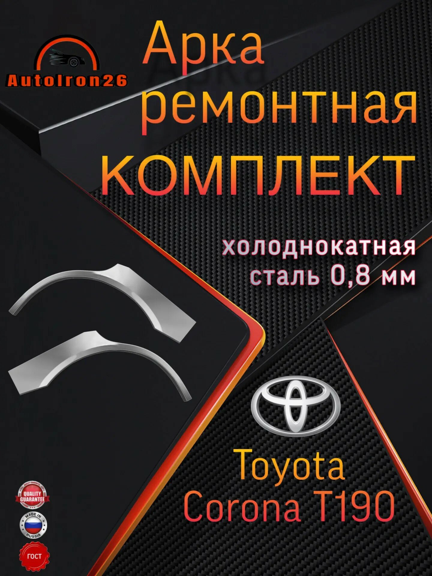 Арка ремонтная задняя комплект для TOYOTA CORONA T190, холоднокатаная сталь 0,8 мм