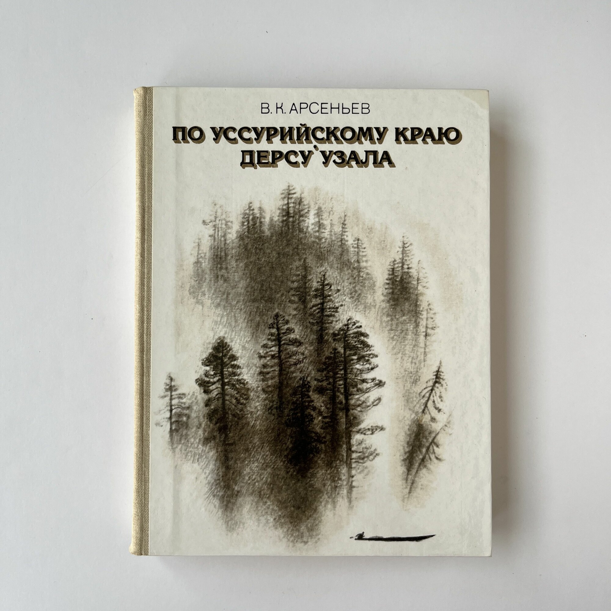Книга "По уссурийскому краю. Дерсу Узала". Издание 1983 года