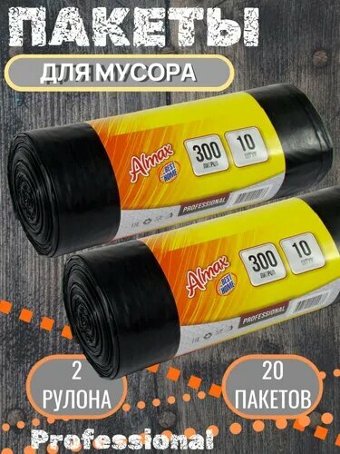 Мешки (пакеты) для мусора 300 л прочные Almax по 10шт Professional, 50мкм, 2 рулона, 20 мешков