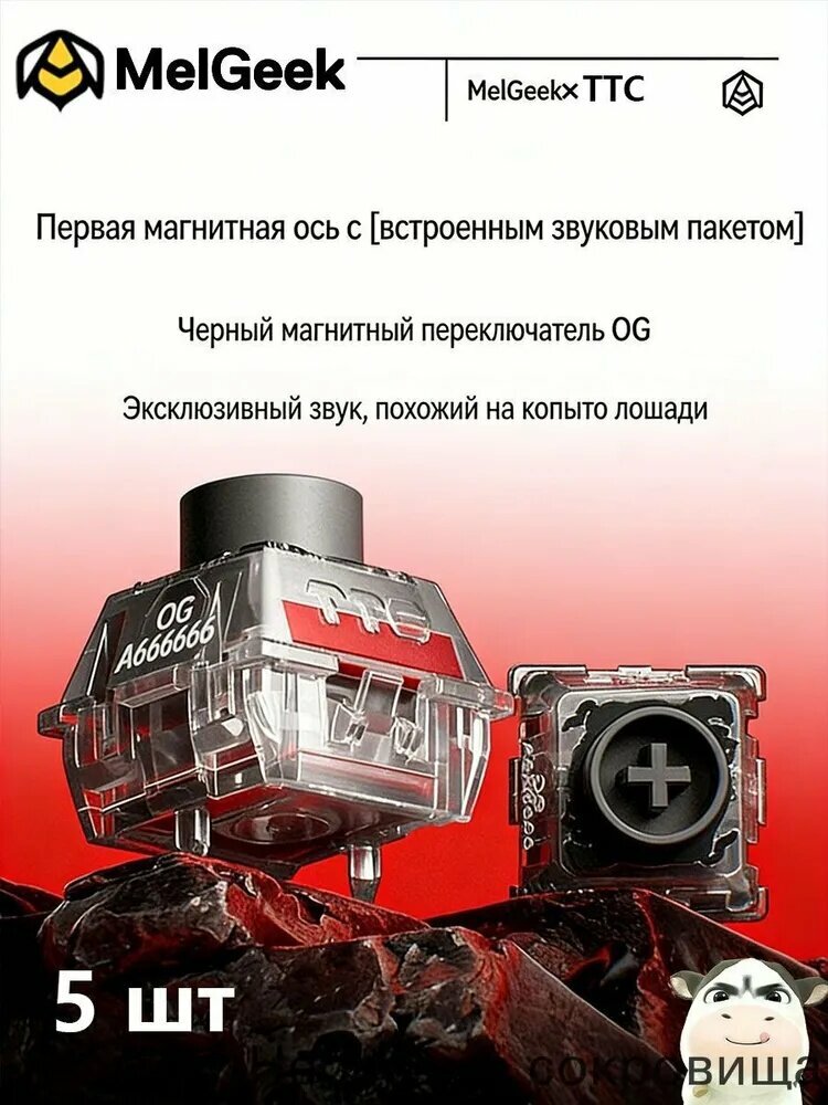 MelGeek TTC Black Horse Magnetic Switch OG Edition (5 шт.) Линейный HiFi магнитный переключатель, регулируемый ход, "Стук копыт", эксклюзивный OG код
