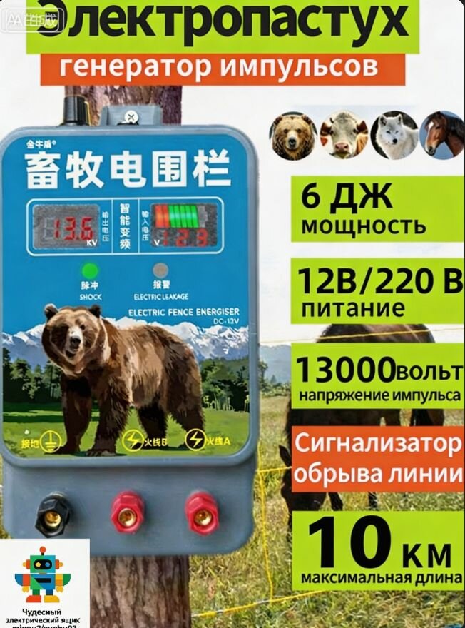 Электропастух для коров, свиней, овец, куриц, лошадей / импульс 6 Дж, 10 км