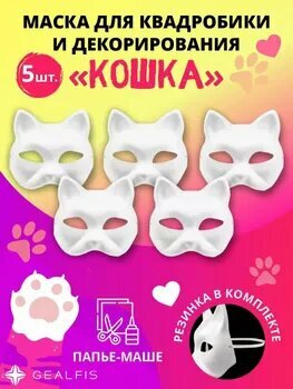 Маска кошки из папье-маше на резинке для декорирования и раскрашивания, набор из 5 штук