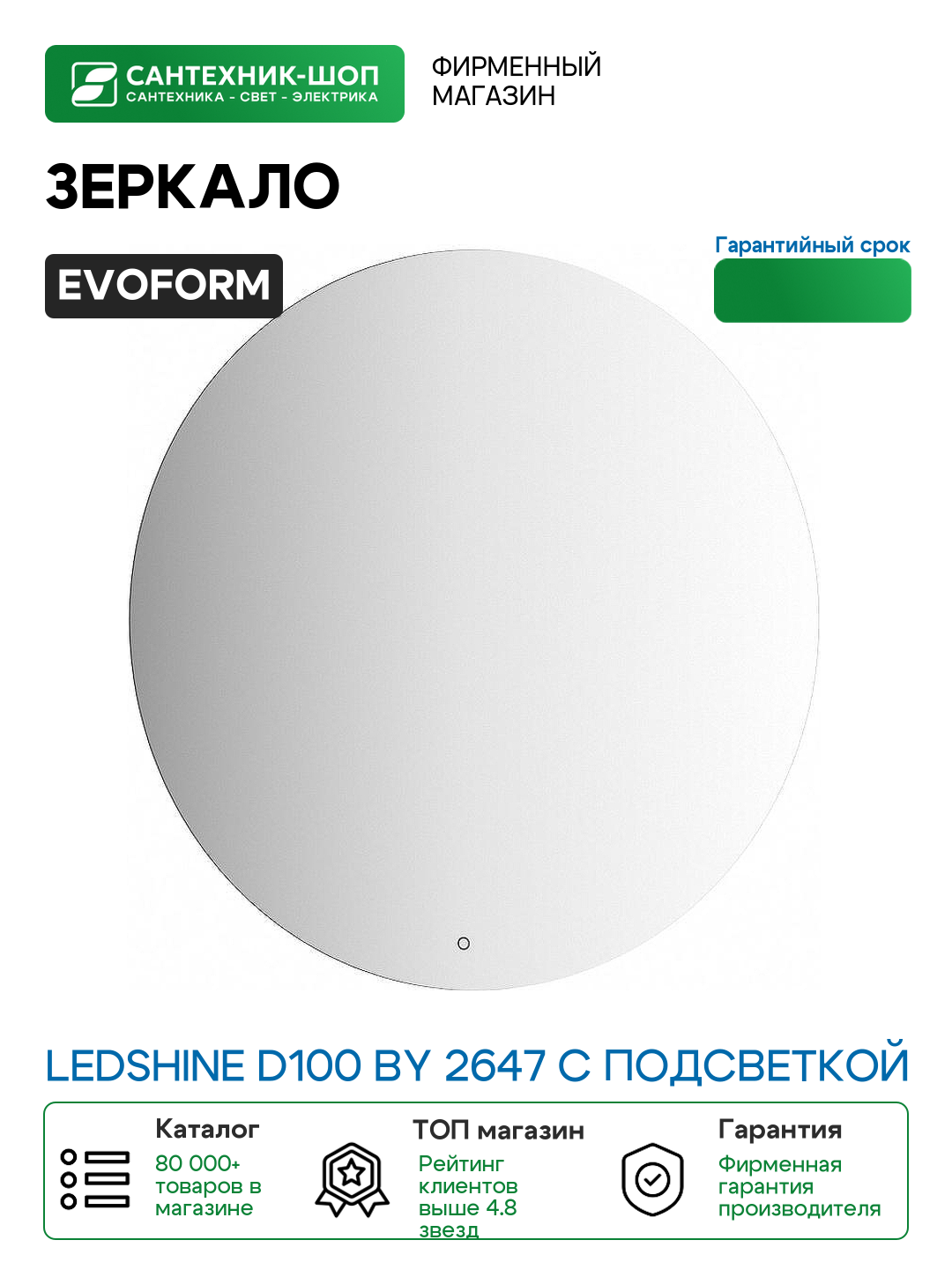 Зеркало Evoform Ledshine d100 BY 2647 с подсветкой 27 W - сенсорный выключатель - нейтральный белый свет стекло