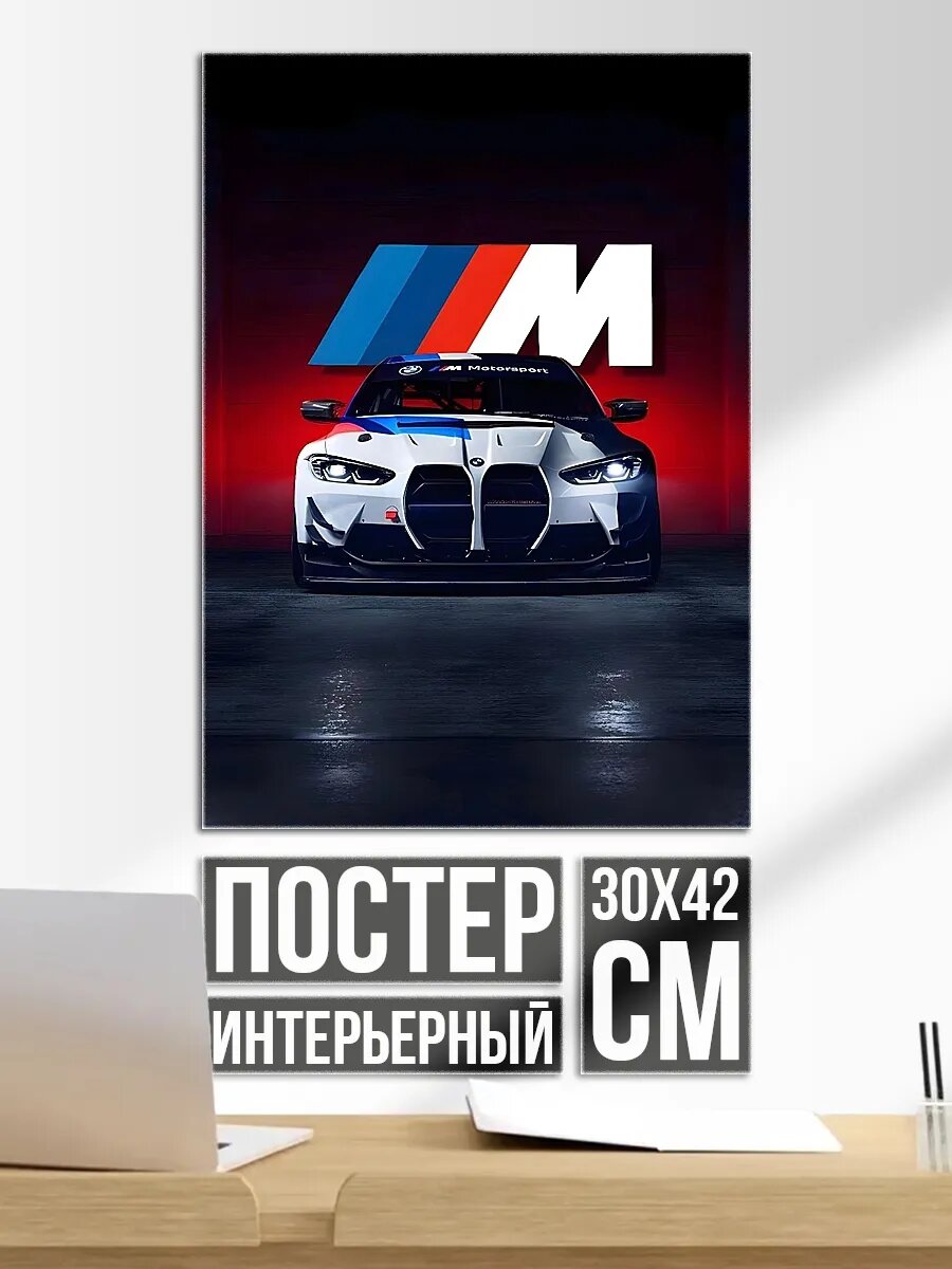 Плакат постер BMW M4 гоночный автомобиль