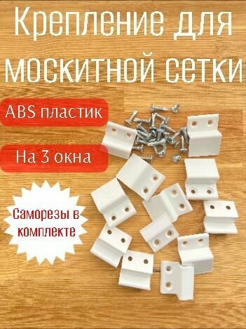 Крепление для москитной сетки на окно от комаров , пластиковые крючки- кронштейны верх-низ на 3 окна