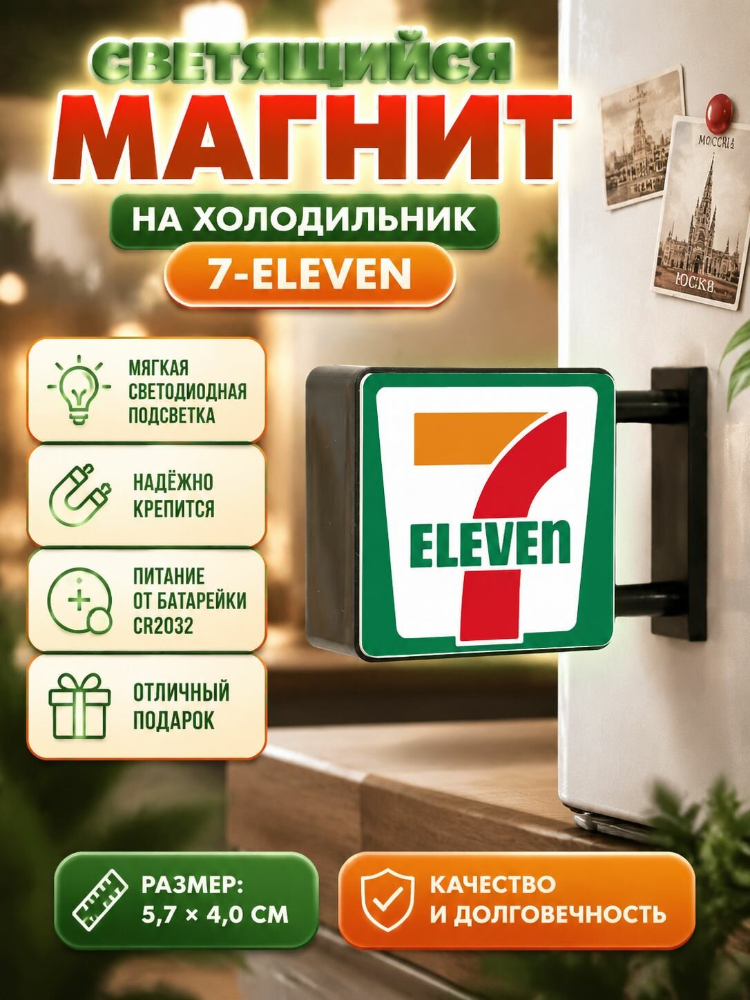 Светящийся магнит 7Eleven для холодильника Светящийся