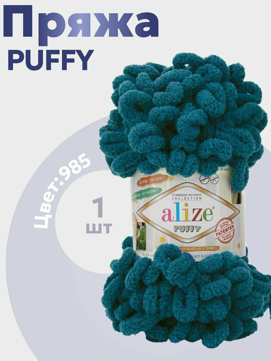 Пряжа для вязания Puffy Alize 1 моток (9 м, 100 гр), цвет 985 петроль